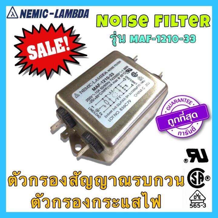 NEMIC-LAMBDA Noise Filter ตัวกรองสัญญาณรบกวน ตัวกรองกระแสไฟ 250VAC 10A 50/60Hz รุ่น MAF-1210-33 ...