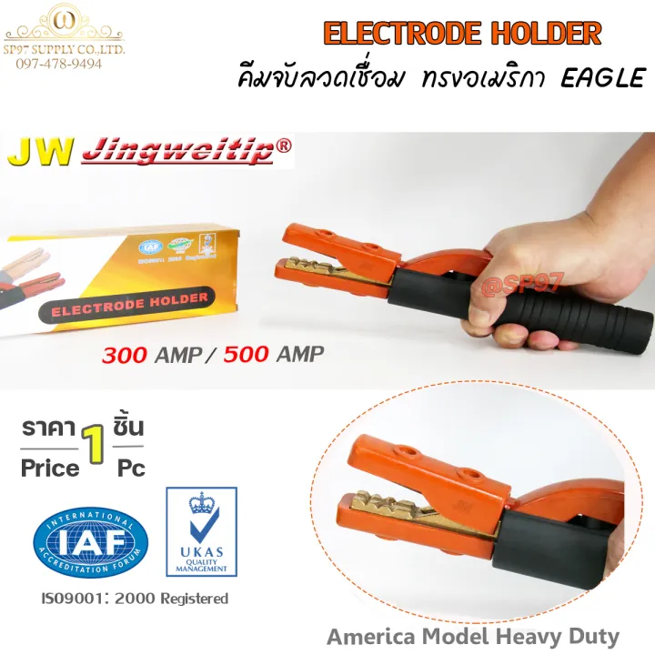 JW คีมจับอ็อก คีมจับสายดิน คีมจับลวดเชื่อม ELECTRODE HOLDER ทรงอเมริกา EAGLE (ราคา 1ชิ้น) 300A ...