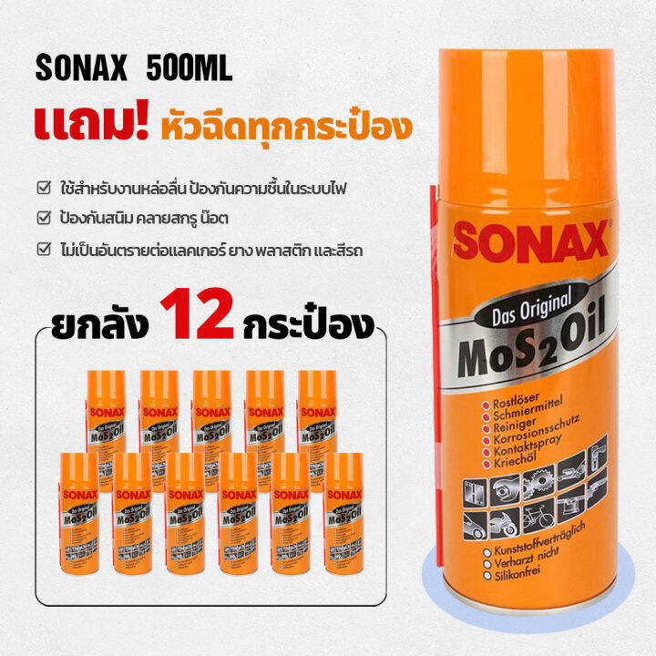 (ยกลัง12กระป๋อง) SONAX 500ML น้ำมันอเนกประสงค์ แถมหัวฉีด น้ำมันหล่อลื่น ครอบจักรวาล ป้องกันสนิม ...