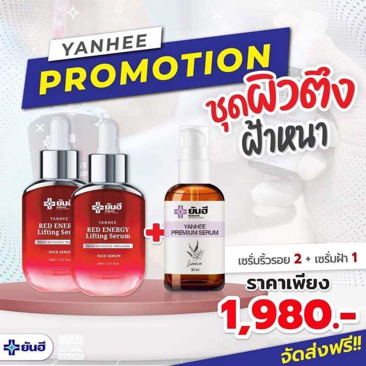 [ Set 3 ชิ้น ] Yanhee ยันฮี "โปรโมชั่น เซรั่มเรด 2 + เซรั่มยันฮี 1 ...