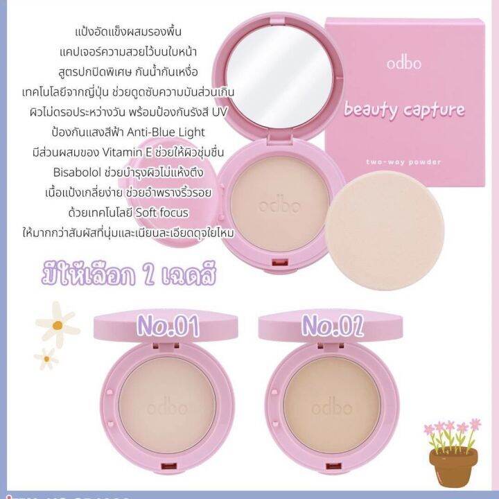 OD6000 ODBO BEAUTY CAPTURE TWO-WAY POWDER โอดีบีโอ บิวตี้ แคปเจอร์ ทู ...