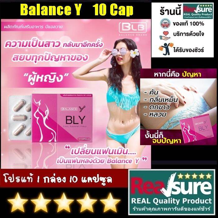 Balance Y / BLY / อาหารเสริม บาลานซ์ วาย 10 แคปซุล จำนวน 1 กล่อง | Lazada.co.th