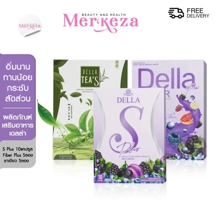 Della Fiber plus / S plus / Tea's ผลิตภัณฑ์เสริมอาหาร 50g/10แคปซูล ...