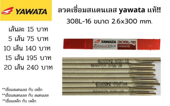 ลวดเชื่อมสแตนเลส YAWATA | Lazada.co.th