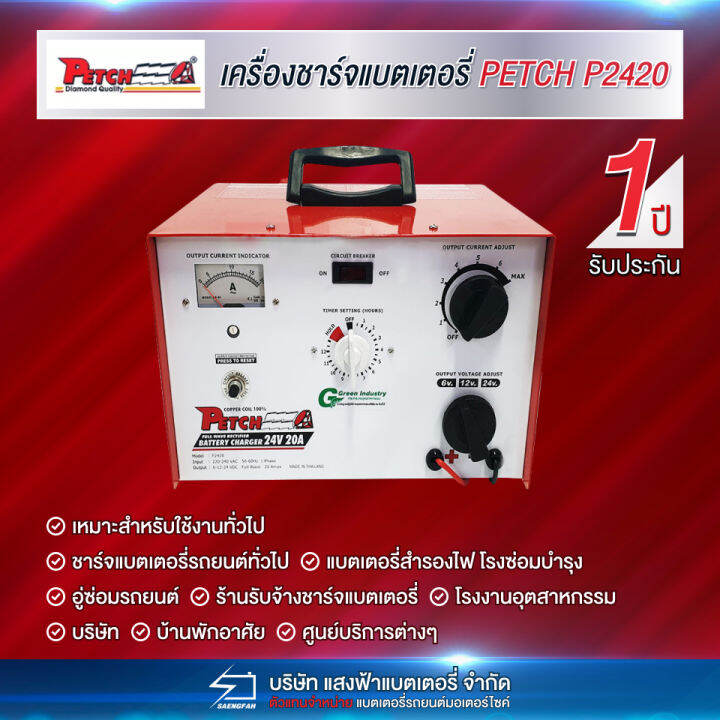 เครื่องชาร์จแบตเตอรี่ PETCH P2420 ขนาด 24โวลท์ 20แอมป์ | Lazada.co.th