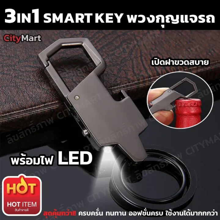 พวงกุญแจ (สีดำด้าน) พวงกุญแจรถยนต์ 3IN1 SMART KEY CHAIN พวงกุญแจ ...