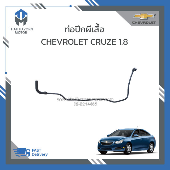 ท่อปีกผีเสื้อ CHEVROLET CRUZE 1.8 #25192905 ราคา/เส้น | Lazada.co.th