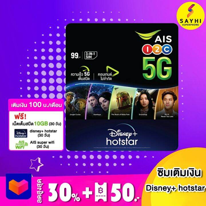 ซิมเติมเงิน sim ais เน็ต 5G เต็มสปีดไม่อั้น พร้อมDisney+ Hotstar ฟรี 30วัน (ลงทะเบียนด้วยตัวเอง ...