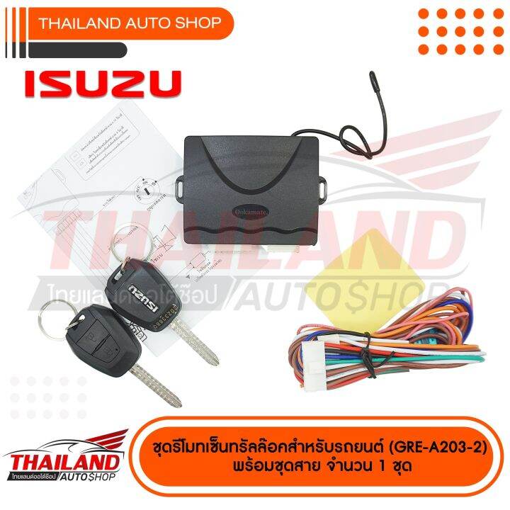 ชุดรีโมทเซ็นทรัลล๊อคสำหรับรถยนต์ (รีโมททรง ISUZU Y203-2) พร้อมชุดสาย ...