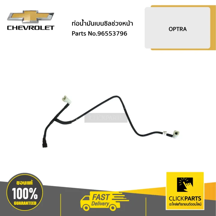 CHEVROLET #96553796 ท่อน้ำมันเบนซิลช่วงหน้า OPTRA ของแท้ เบิกศูนย์ ...