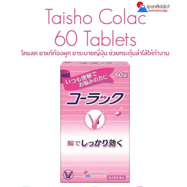 Colac 60 Tablets Top Quality from Japan 大正製薬 コーラック 60錠 | Lazada.co.th