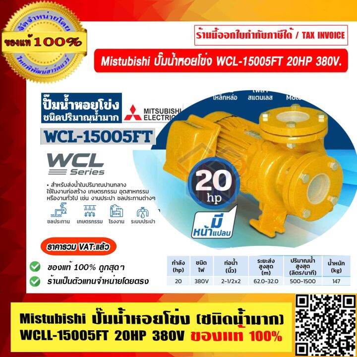 Mitsubishi ปั๊มน้ำ ปั๊มหอยโข่ง WCL-15005FT 20HP 380V. ของแท้ 100% ราคา ...