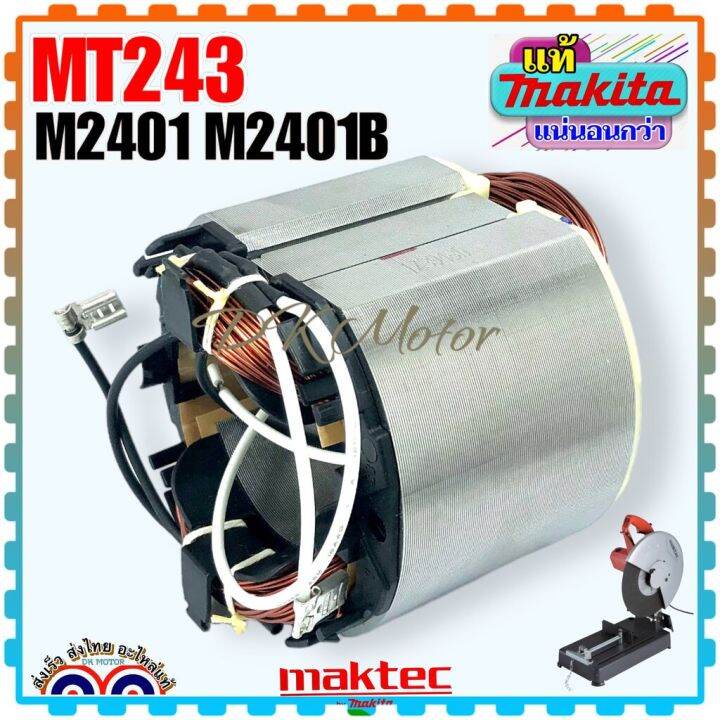 (MAKITA แท้) ฟิลคอยล์ไฟเบอร์ไฟเบอร์ 14” MT243 ,M2401, M2401B MAKITA มาก ...