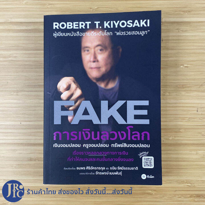พร้อมส่ง Robert T Kiyosaki หนังสือ Fake การเงินลวงโลก ใหม่ จาก