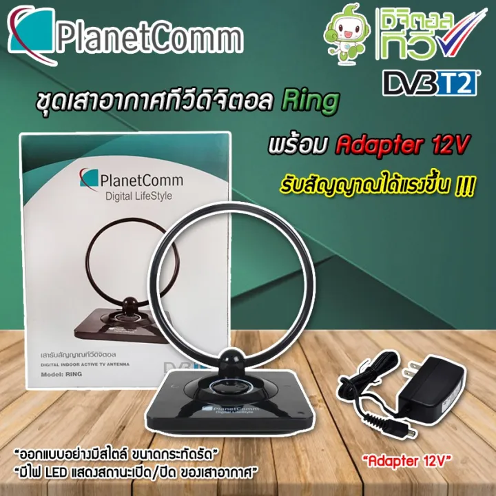 ( Pro+++ ) ชุดเสาอากาศทีวีดิจิตอล PlanetComm รุ่น Ring พร้อม Adapter 12V ราคาถูก อุปกรณ์ สาย ไฟ ...