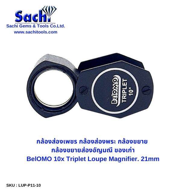 BELOMO กล้องส่องเพชร กล้องส่องพระ กล้องขยาย กล้องขยายส่องอัญมณี ของเก่า BelOMO 10x Triplet Loupe ...