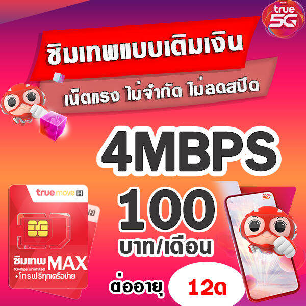 (ซิมเทพTRUE) TRUE 4 Mbps เฉพาะเน็ต 100บาท/เดือน (ใช้ฟรี TRUE wifi แบบไม่จำกัด) (ใช้สำหรับโปร ...