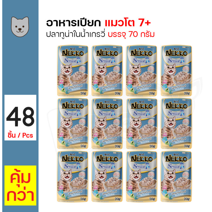 NEKKO Pouch Senior 7+ ปลาทูน่าในน้ำเกรวี่ 70g. x 48 ซอง | Lazada.co.th