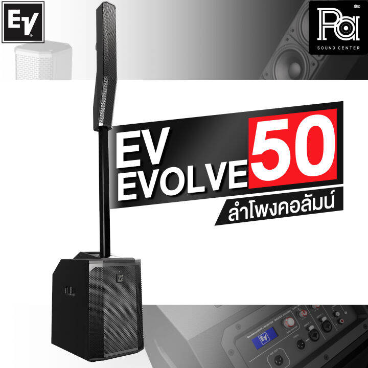 ++ของแท้ ผ่อน0% ของแถมเพียบ++ Electro Voice EVOLVE 50 ลำโพงคอลัมน์ ...