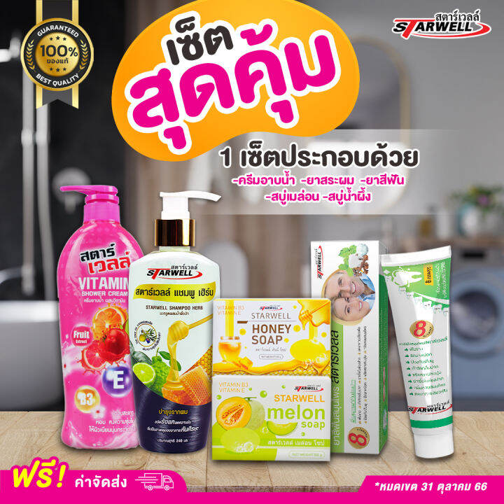 STARWELL เซ็ตสุดคุ้ม ครีมอาบน้ำ ยาสระผม ยาสีฟัน สบู่น้ำผึ้ง สบู่เมล่อน (ของแท้ การันตี ส่งตรงจาก ...