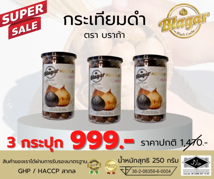 Blagar (บราก้า) กระเทียมดำ เพื่อสุภาพ ขนาด 250 กรัม x 3 กระปุก | Lazada ...