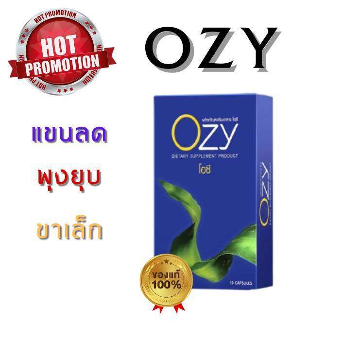 โอซี่ Ozy ของแท้ 100% 1 กล่อง 7 in 1 อาหารเสริม คุมหิว อิ่มนาน สารสกัดจากธรรมชาติ | Lazada.co.th