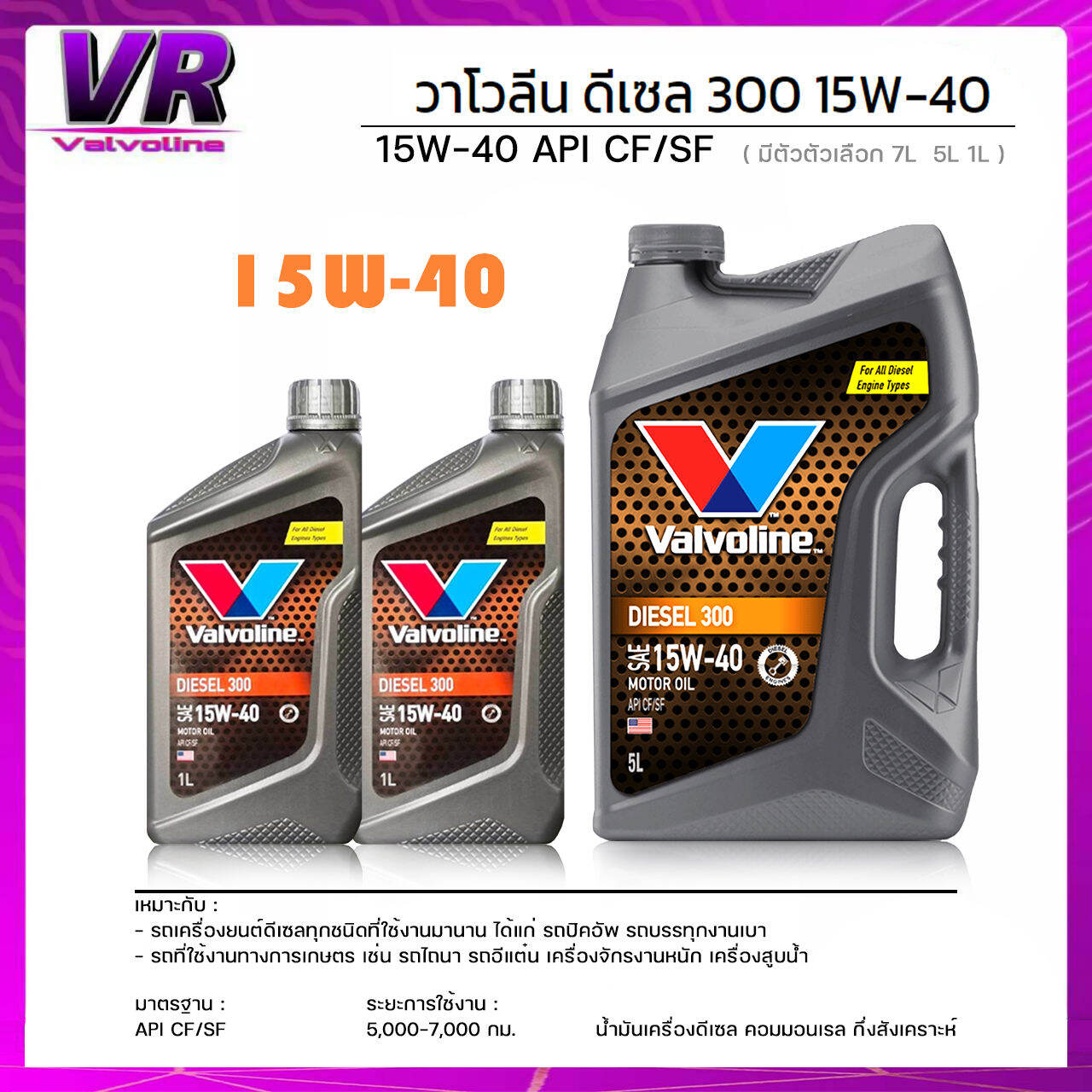 ( มีตัวเลือก ) น้ำมันเครื่องดีเซล Valvoline Diesel 300 15W-40 กึ่งสังเคราะห์ ( ขนาด 1L 5L 7L ...