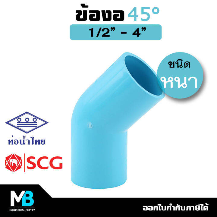 ข้องอ45องศา PVC สีฟ้า (หนา) ขนาด 1/2 - 4 นิ้ว ท่อน้ำไทย / ตราช้าง SCG | ข้องอ45 ข้องอพีวีซี45 ...