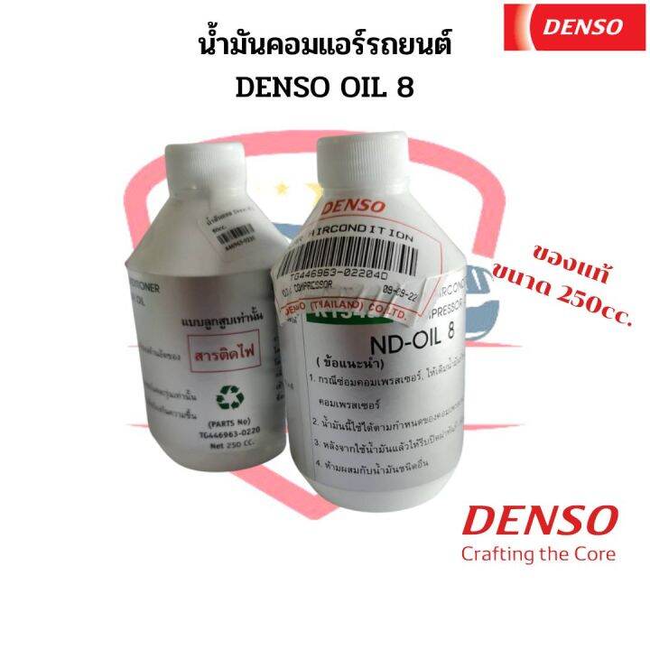 น้ำมันคอมแอร์ แท้ เดนโซ่ Oil8 ออย8 น้ำยาแอร์ r134a (ของแท้ Denso) ขนาด ...