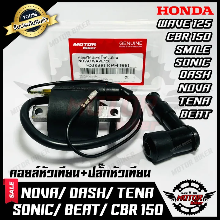 (ล็อตใหม่)คอยล์หัวเทียน/ คอยล์จุดระเบิด/ คอยล์ใต้ถัง (พร้อมปลั๊กหัวเทียน) สำหรับ HONDA NOVA ...