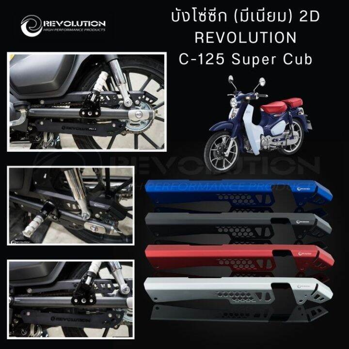 (REVOLUTION) บังโซ่ซีก (มีเนียม) 2D REVOLUTION C-125 Super Cub | Lazada.co.th
