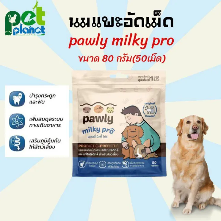 [50เม็ด] ขนมสุนัข ขนมแมว นมแพะอัดเม็ด Pawly Milky Pro PawlyMilkyPro ขนมเสริมสัตว์เลี้ยง มีโพรไบโ ...