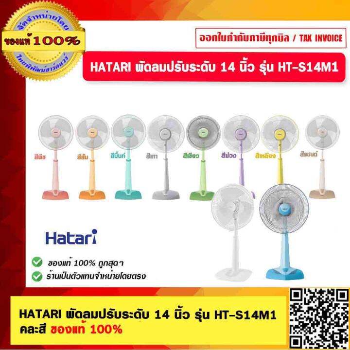 HATARI พัดลมปรับระดับ 14 นิ้ว รุ่น HT-S14M1 คละสี ของแท้ 100% ร้านเป็น ...