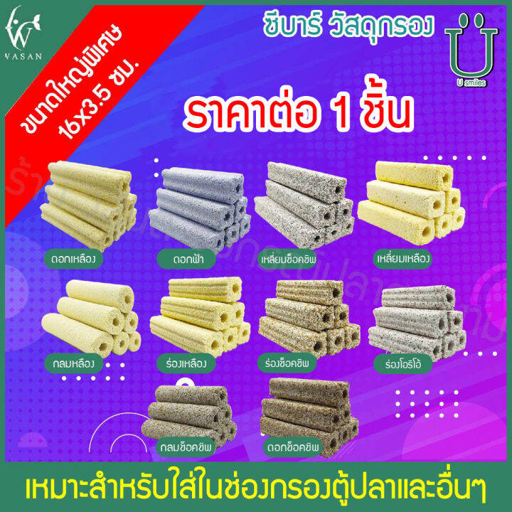 C-bar ซีบาร์ตู้ปลา/บ่อปลา วัสดุแท่งกรอง วัสดุกรองตู้ปลา-บ่อปลา ช่วย ...