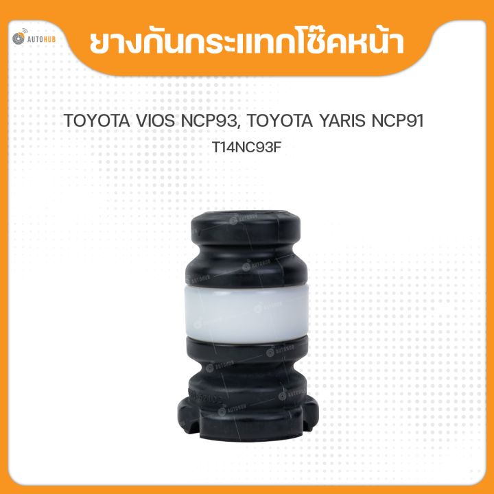 ยางกันกระแทกโช๊คหน้า สำหรับรถยนต์รุ่น TOYOTA VIOS NCP93 ปี 2007 ถึง ปี 2012 , YARIS NCP91 ปี ...