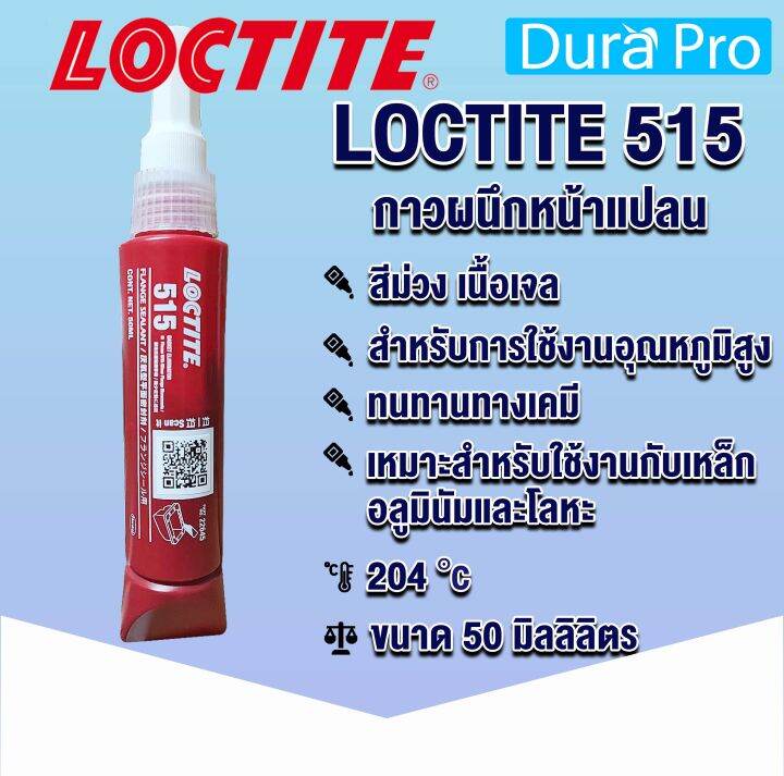 LOCTITE 515 Flange Sealant ( ล็อคไทท์ ) น้ำยาผนึกหน้าแปลน 50 ml จัด ...