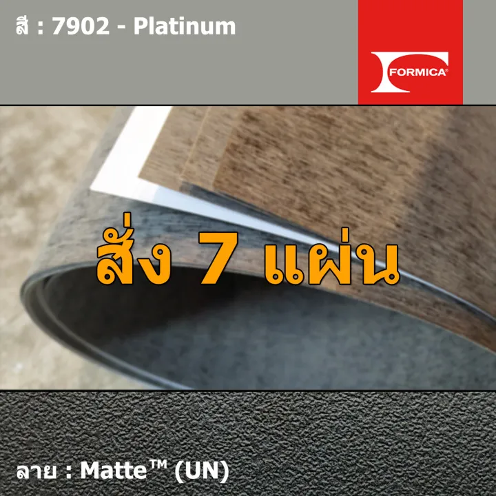 แผ่นโฟเมก้า แผ่นลามิเนต ยี่ห้อ Formica สีเทา รหัส 7902 Platinum พื้นผิว ...