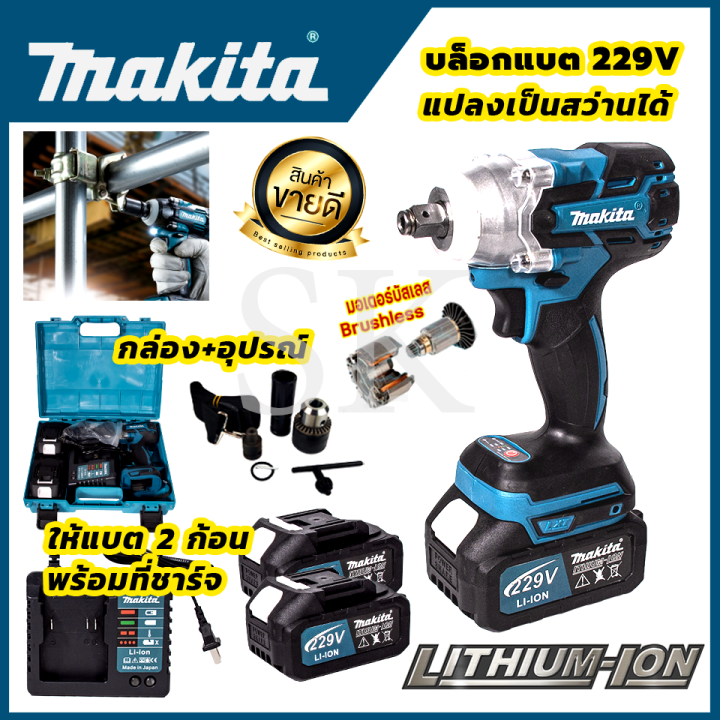 MAKITA บล็อกไร้สาย 229V แปลงเป็นสว่านได้ บล็อกถอดล้อไฟฟ้า บล๊อกไฟฟ้า ...