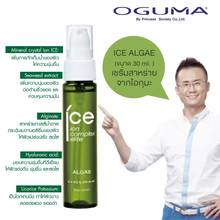 OGUMA I.C.E. ALGAE เซรั่มบำรุงผิวน้ำแร่เข้มข้่น ผสานสาหร่ายทะเลน้ำลึก ให้ผิวขาวกระจ่างใส ...