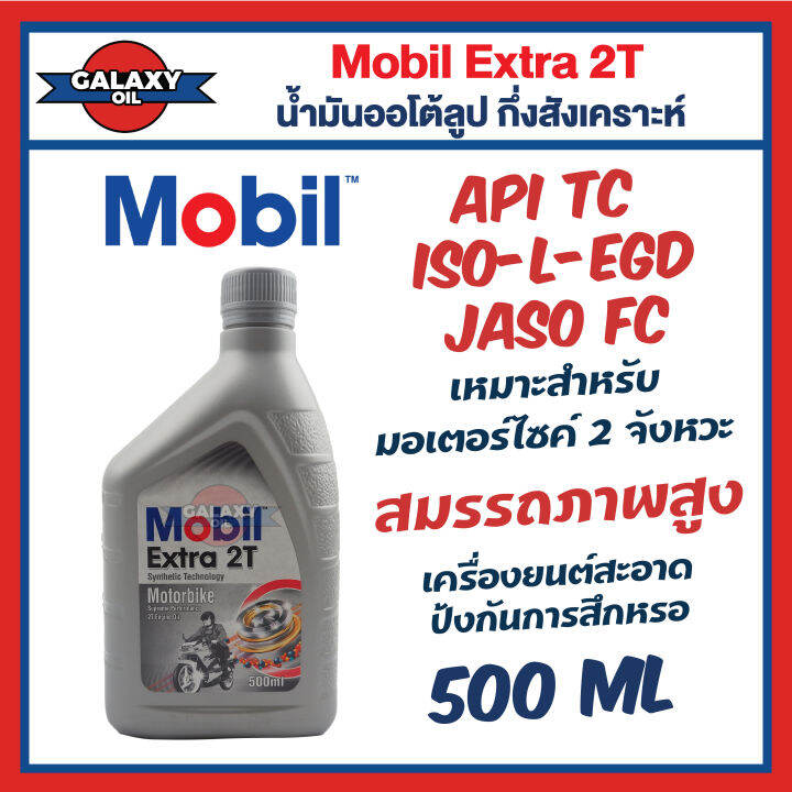 Mobil Extra 2T ขนาด 0.8ลิตร / 1 ลิตร น้ำมันเครื่องยนต์ 2 จังหวะกึ่ง ...