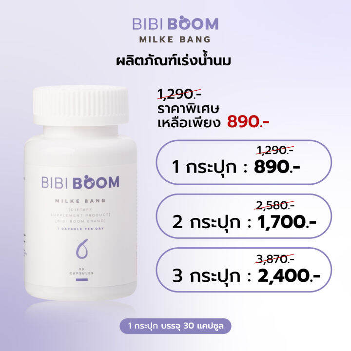 BIBI BOOM Milke Bang บีบี้บูม มิลเก้ แบง บำรุงน้ำนมแม่หลังคลอด กระตุ้นการผลิตและเพิ่มน้ำนม สาร ...