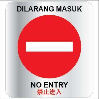 NO ENTRY SIGN STICKER (SILVER BRUSHED STICKER) 105X115MM | Lazada