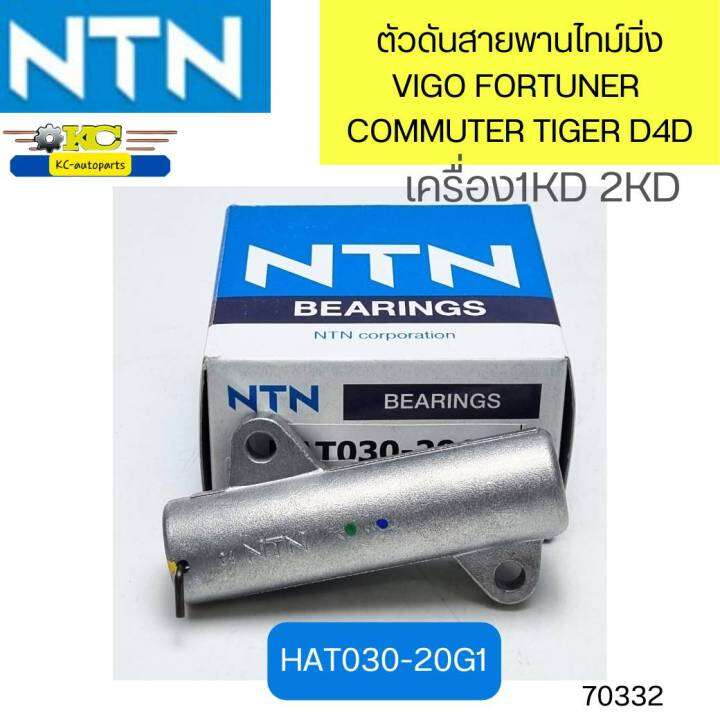 ตัวดันสายพาน โช๊คดันสายพาน VIGO FORTUNER COMMUTER TIGER D4D HAT030-20G1 NTN *70332 | Lazada.co.th