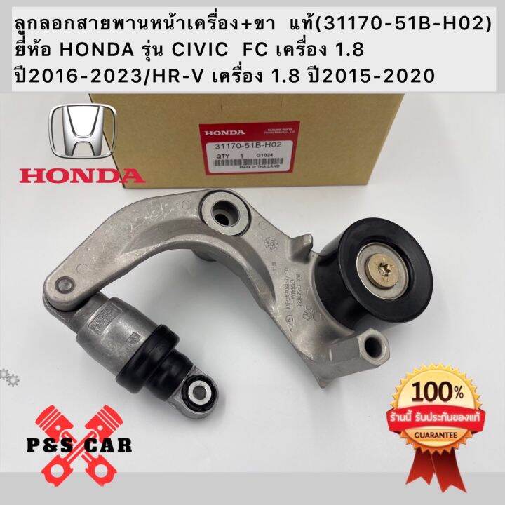 ลูกลอกสายพานหน้าเครื่อง+ขา แท้(31170-51B-H02)ยี่ห้อ HONDA รุ่น CIVIC FC ...