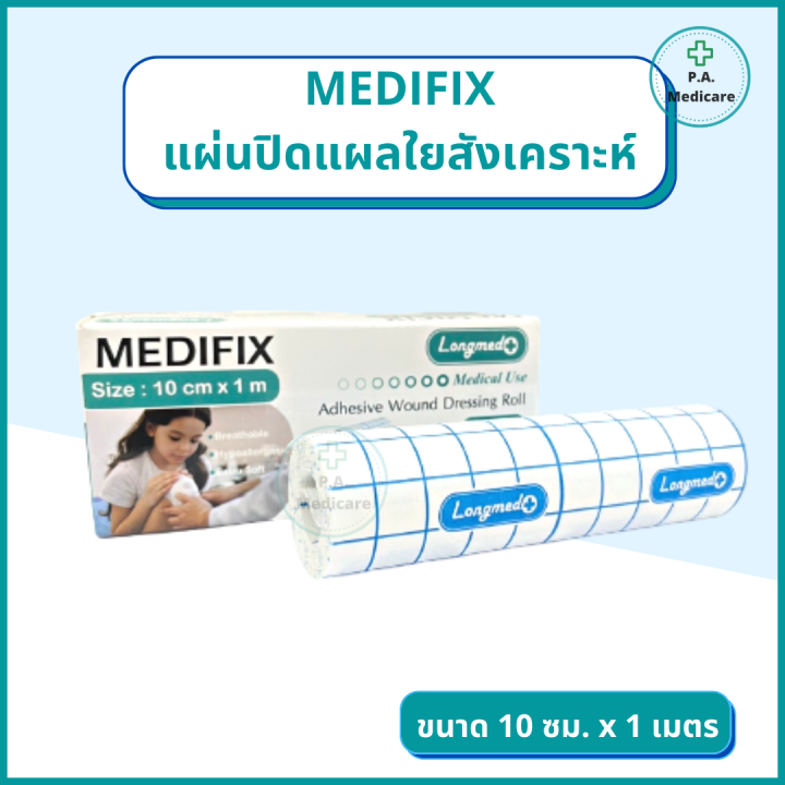 Medifix แผ่นปิดแผลใยสังเคราะห์ เทปปิดแผลใยสังเคราะห์ เทปปิดผ้าก็อซ 10 ...