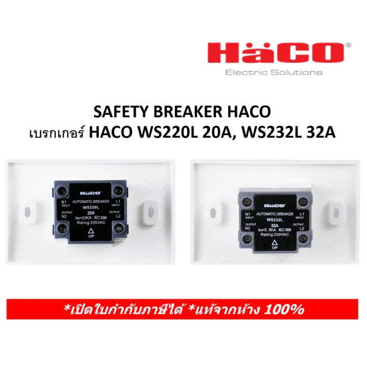 Safety Breaker Haco ออโตเมติค เบรคเกอร์ / เซฟตี้เบรคเกอร์ แบบฝังมี ...