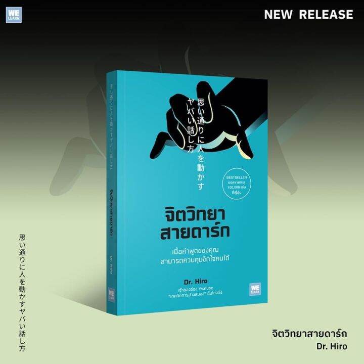 จิตวิทยาสายดาร์ก : Dr.Hiro : วีเลิร์น (WeLearn) | Lazada.co.th