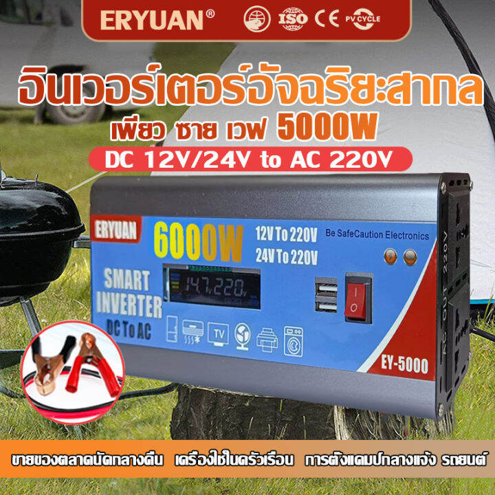 【ส่งจากไทย ได้รับของรวดเร็ว】ERYUAN อินเวอร์เตอร์ เพียว ซาย เวฟ Inverter 6000W แท้ สากล 12V/24V ...