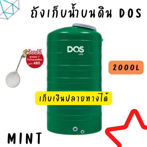 DOS ถังเก็บน้ำบนดิน MINT (2000 ลิตร) แบบมีลูกลอย | Lazada.co.th