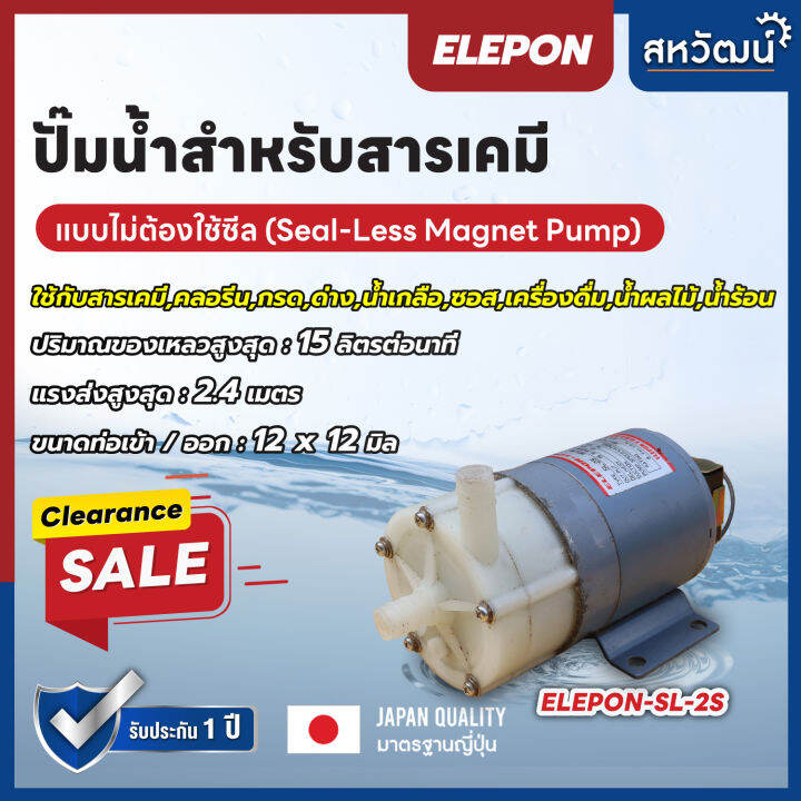 ปั๊มน้ำดูดสารเคมี ปั๊มเคมี ปั๊มดูดเคมี คลอรีน และซอส Magnet Drive Sealess Pump Elepon - ญี่ปุ่น ...